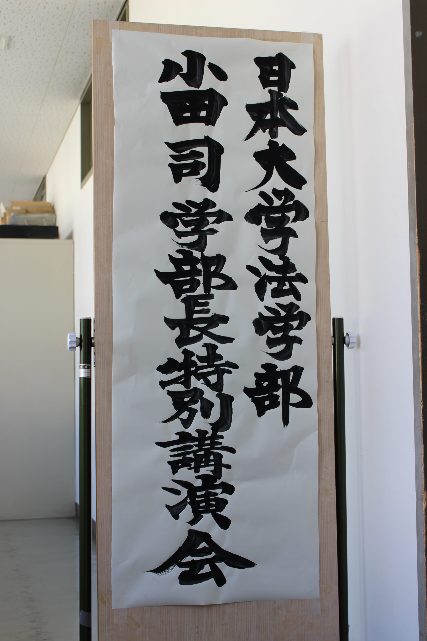 小田司・日本大学法学部長の特別講演会が行われました｜日本大学山形高等学校